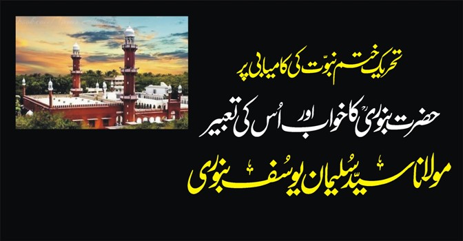 حضرت بنوری کا خواب اور تعبیر : مولانا سید سلیمان یوسف بنوری - Islam Insight